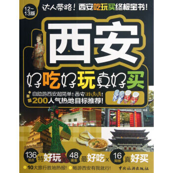西安好吃好玩真好买 中国旅游出版社 9787503244247