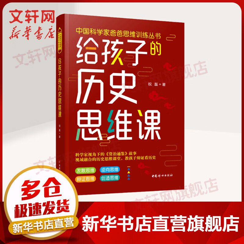 给孩子的数学思维课 中国科学家爸爸思维训练丛书 给孩子的历史思维课