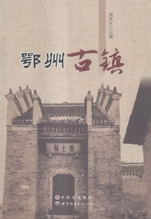 鄂州古镇周承水世界图书出版广东有限公司9787510088988/旅游/地图书籍