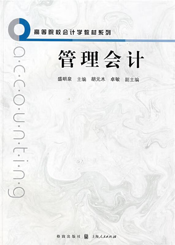 管理会计 盛明泉主编