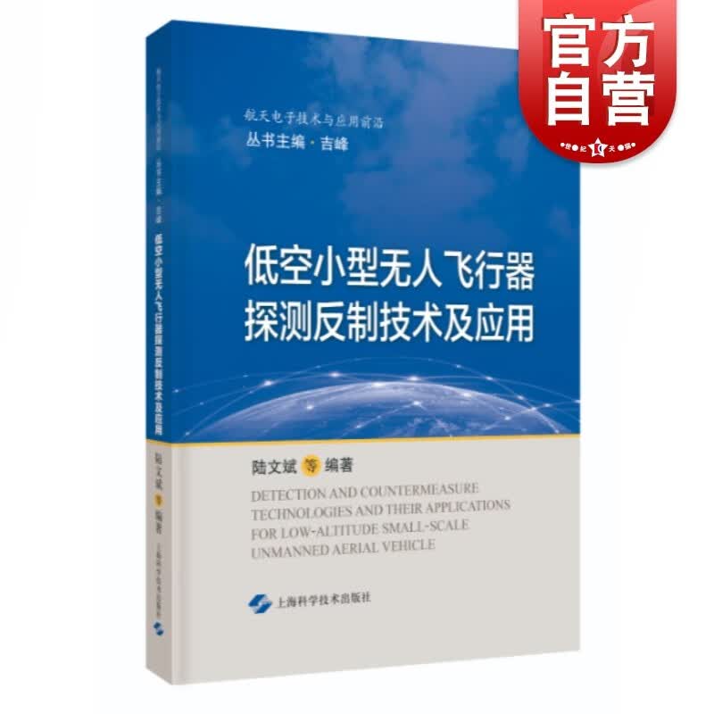 【丛书自选】航天电子技术与应用前沿 地面装备信息化技术及发展/低空探测与监视管理技术/低空小型无人飞行器探测反制技术及应用/星载嵌入式计算机技术与应用 工业技术航空 上海科学技术出版社 低空小型无人飞