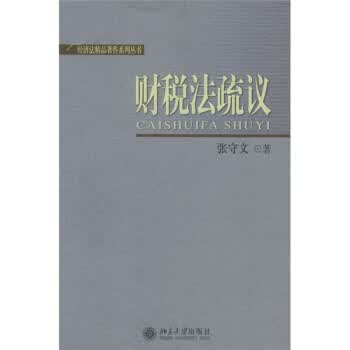 财税法疏议 张守文 著