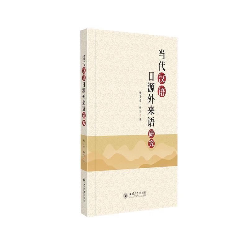 当代汉语日源外来语研究