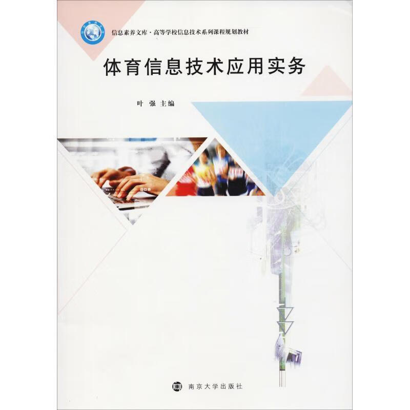 体育信息技术应用实务