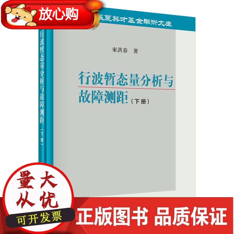 行波暂态量分析与故障测距（下册）