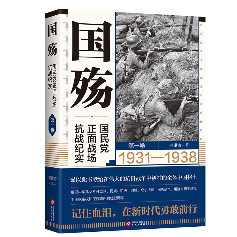 国殇——国民党正面战场抗战纪实（第一卷）