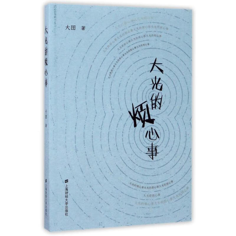 大光的烦心事
