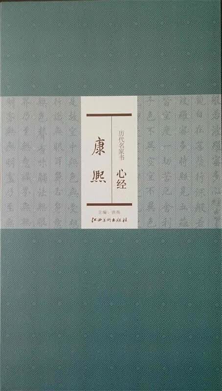 历代名家书心经:康熙 洪亮 编 9787548024767