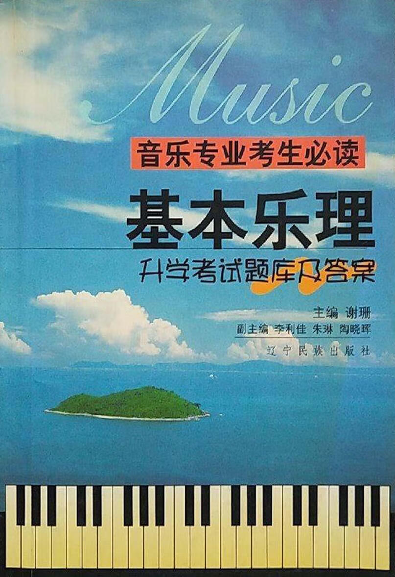基本乐理 升学考试题库及答案 谢珊主编 辽宁民族出版社