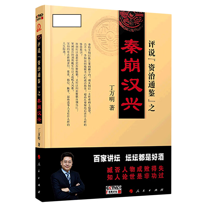 评说资治通鉴之秦崩汉兴