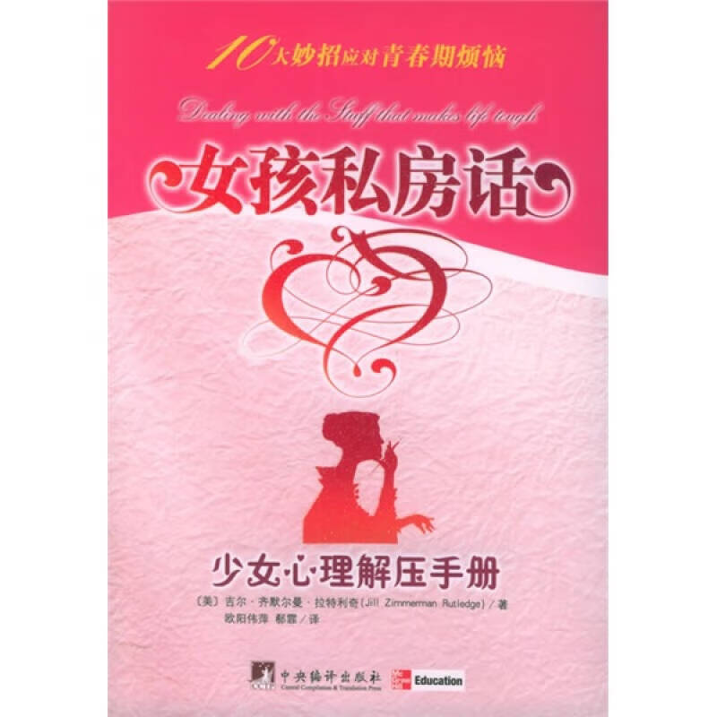 【书】女孩私房话 少女心理解压手册