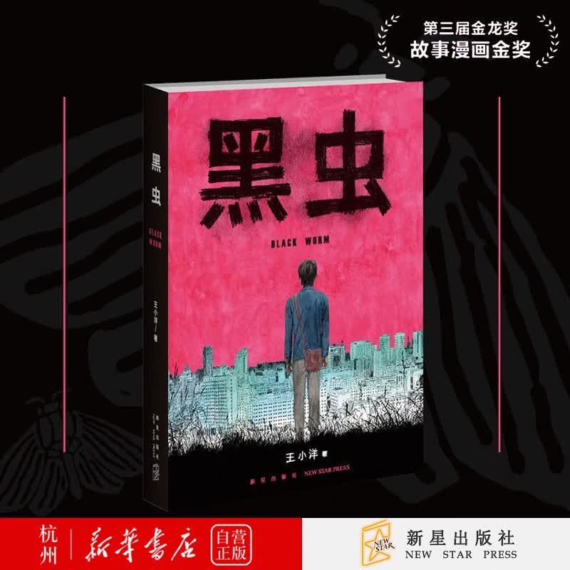 黑虫 王小洋第三届“金龙奖”故事漫画金奖作品