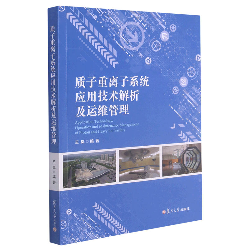 质子重离子系统应用技术解析及运维管理