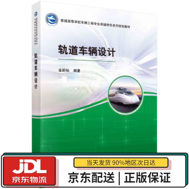 【全新送货上门】轨道车辆设计 金新灿 科学出版社 9787030707215
