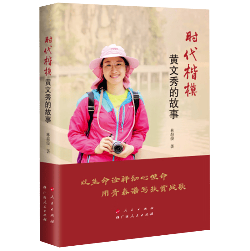 时代楷模黄文秀的故事