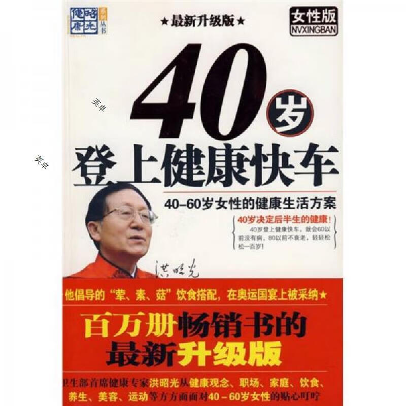 40岁登上健康快车(女性版)(最新升级版)