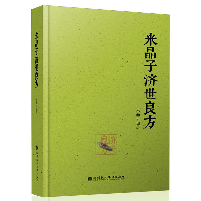 米晶子济世良方:米晶子编著:古今验方民间偏方中医养生书籍 米晶子济世良方