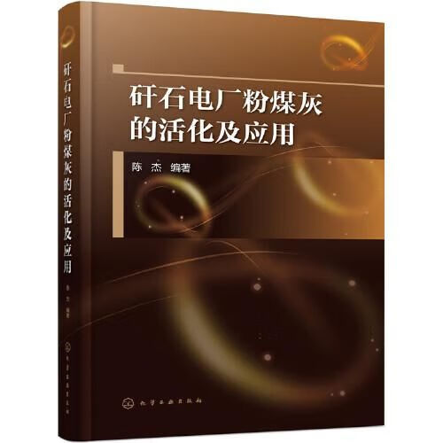 矸石电厂粉煤灰的活化及应用