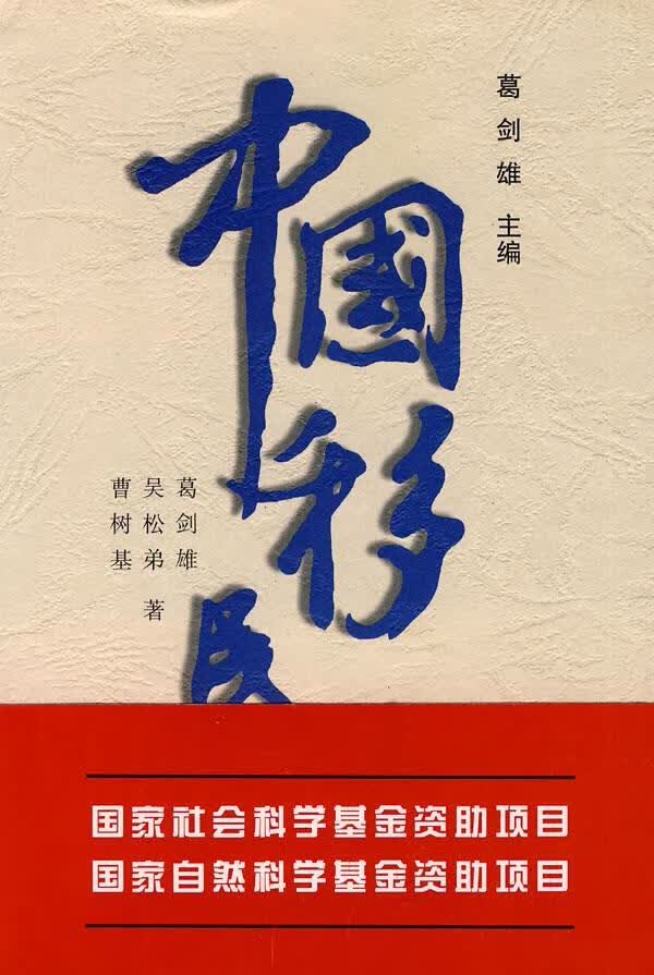 中国移民史