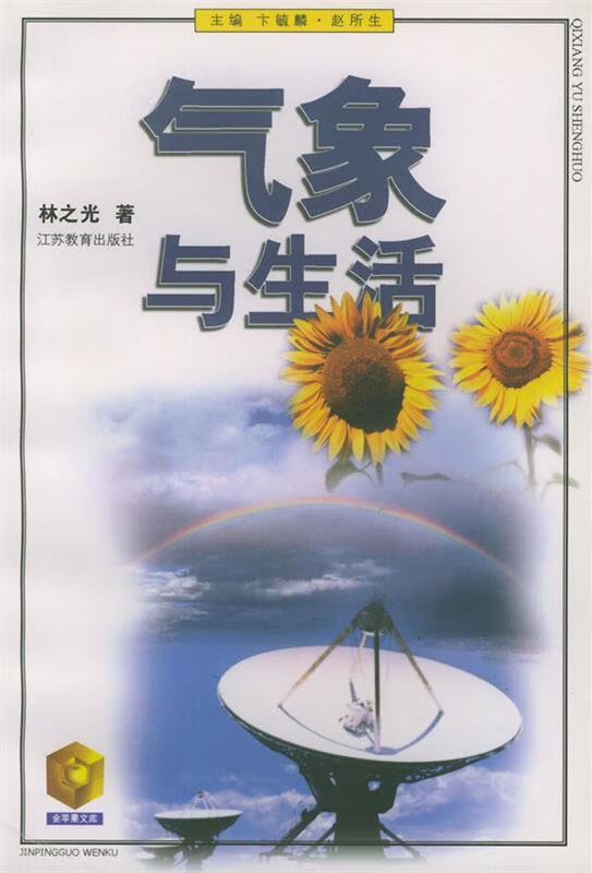 气象与生活—金苹果文库【，放心购买】