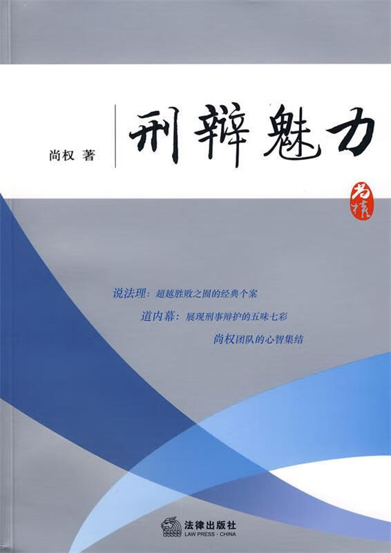 刑辩魅力 尚权著 法律出版社