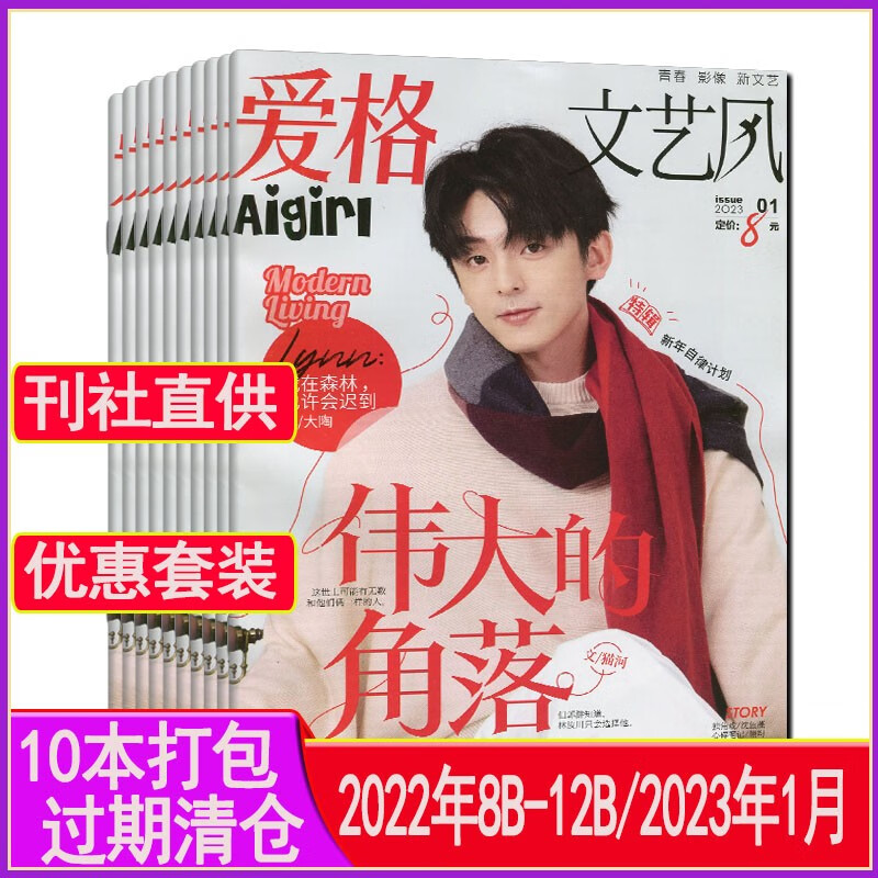 爱格杂志2023年9/8/7/6/5/4/3/2/1月(自选可半-跨年订阅)文艺风2022-2019博文版/青春版过期刊打包青春文学/2023订阅 撕页：2022年最后9本+2023年1月