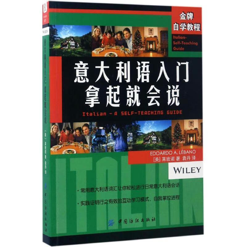 意大利语入门 拿起就会说 (美)莱班诺