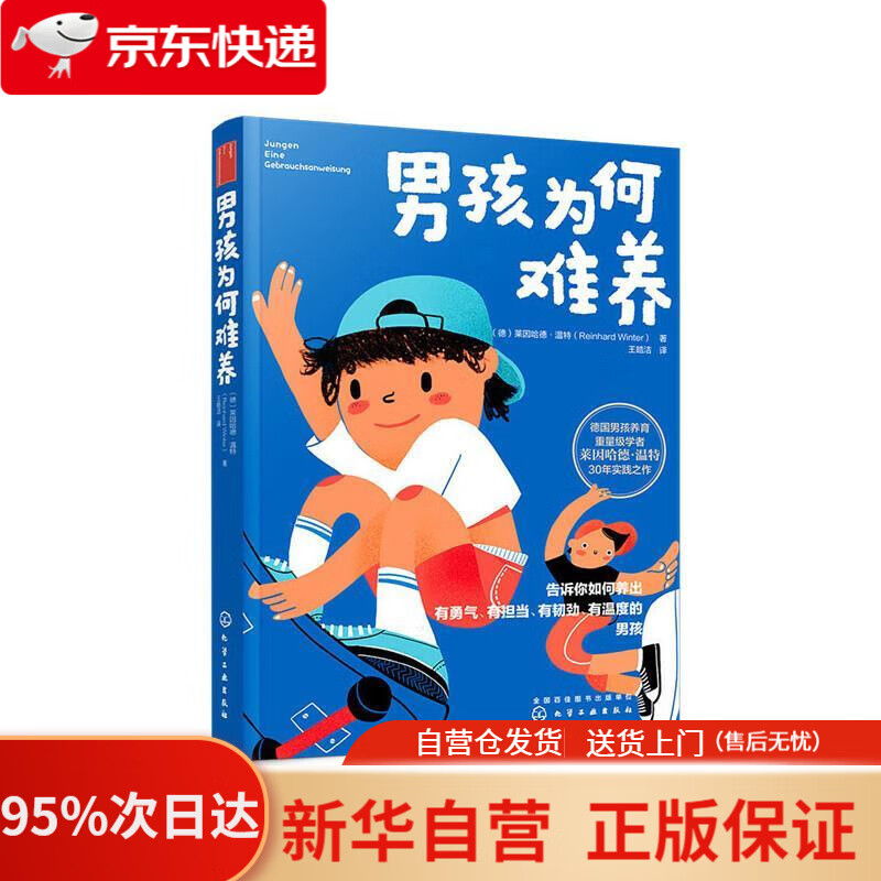 养育男孩说明书：男孩为何难养 (德)莱因哈德·温特(ReinhardWinter) 著 化学工业出版