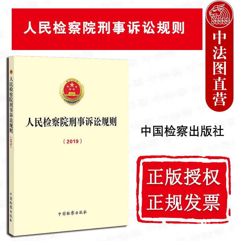 2019年12月修订 人民检察院刑事诉讼规则2019 检察 司法解释法律法规工具书执法行为规范