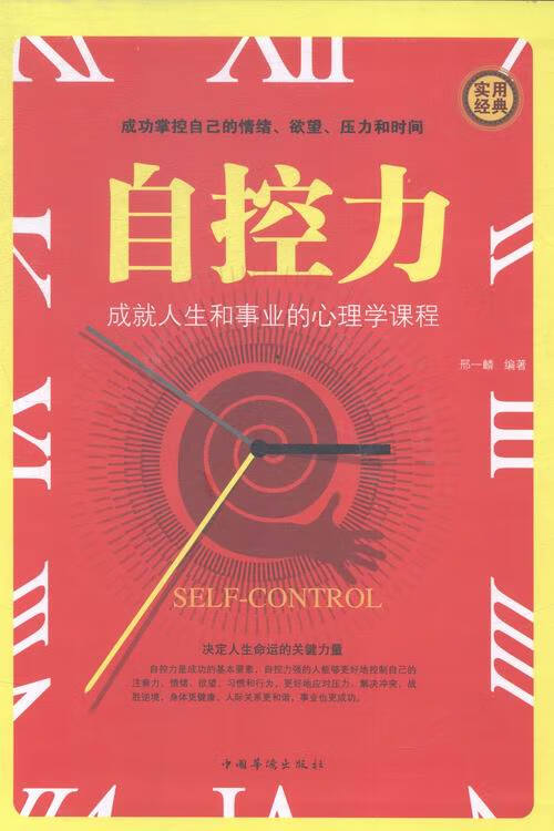 自控力 励志与成功 邢一麟编著 中国华侨出版社 9787511350961 书籍
