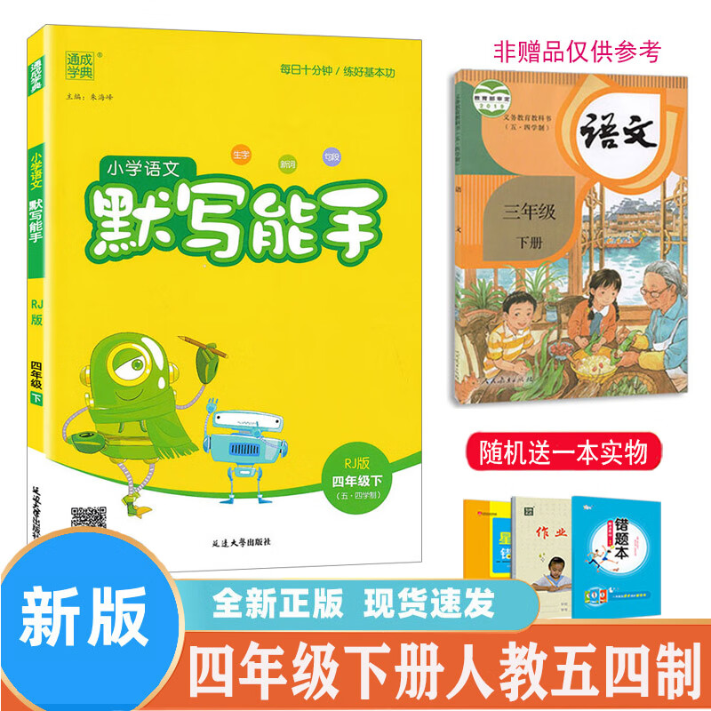 2023新版 通城学典 小学语文默写能手四年级下册 人教版RJ五四制小学语文4下课课练新版教材练习册书 内含报 语文 四年级下