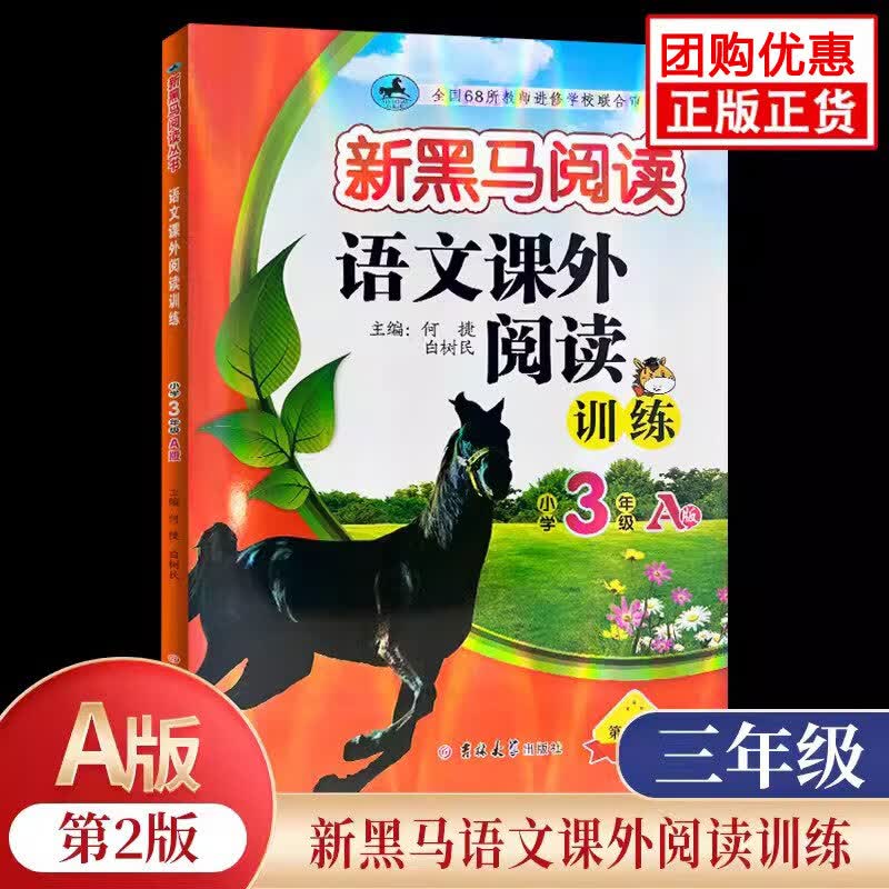 【现货速发】2024版新黑马阅读语文课外阅读训练小学三年级A版课外阅读理解专项训练书语文阶梯阅读小学3年级一课一练有声阅读吉林大学出版社 小学三年级 语文