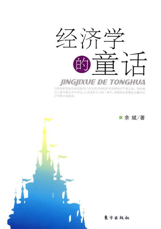 经济学的童话 余斌 著