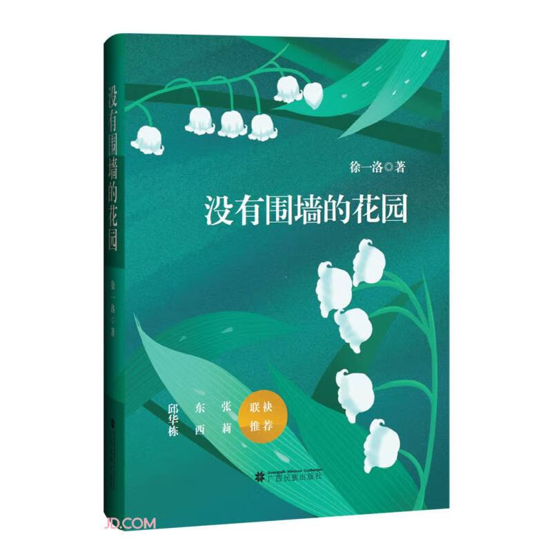 没有围墙的花园