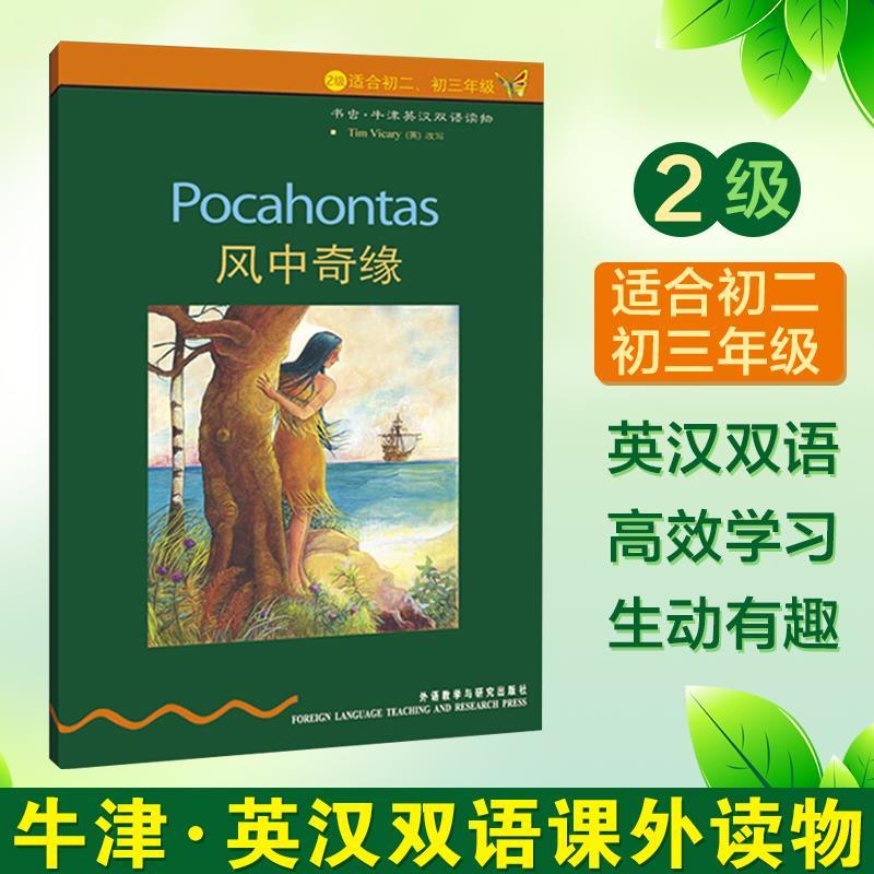 书虫.牛津英汉双语读物 风中奇缘(第2级上.适合初二.初三)