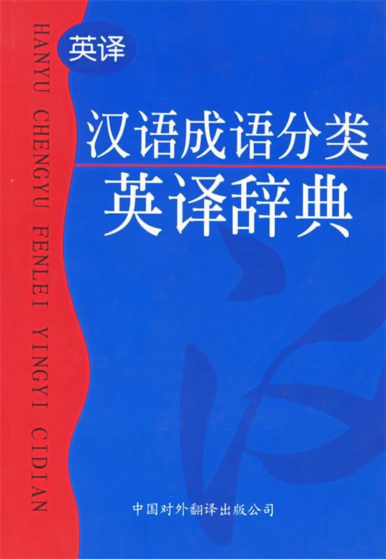 汉语成语分类英译辞典
