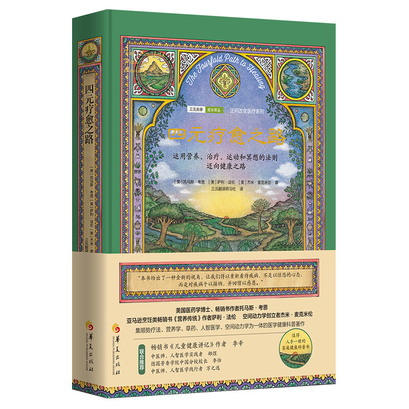 四元疗愈之路：运用营养**运动和冥想的法则迈向健康之路 托马斯考恩 著 顺势疗法营养传统学 正向改变医疗系列 华夏出版社书籍