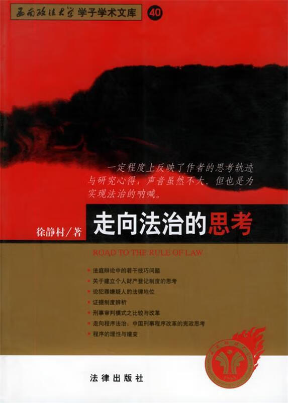 走向法治的思考