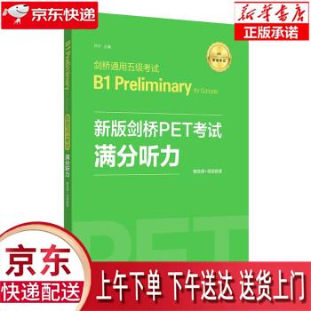 【新华畅销图书】新版剑桥PET考试.满分听力.剑桥通用五级考试B1 Preliminary fo