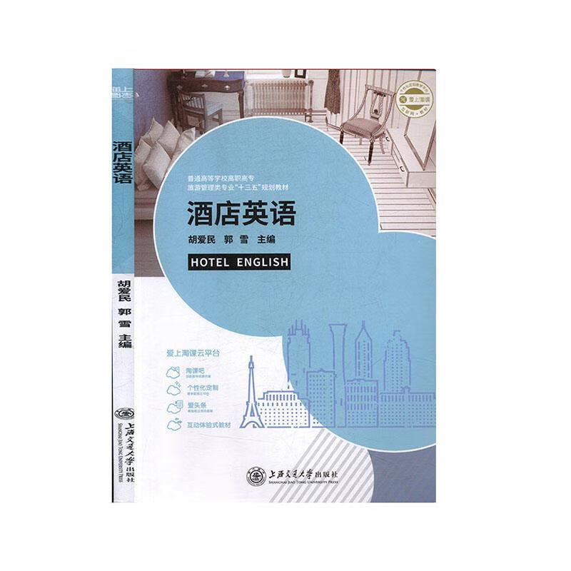 酒店英语 上海交通大学出版社