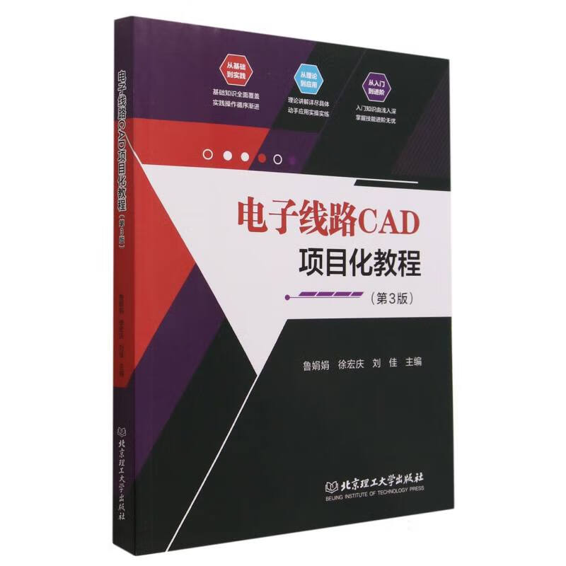 电子线路CAD项目化教程(第3版十三五职业教育国家规划教材修订版)