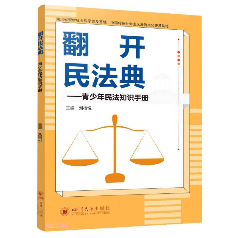 翻开民法典——青少年民法知识手册