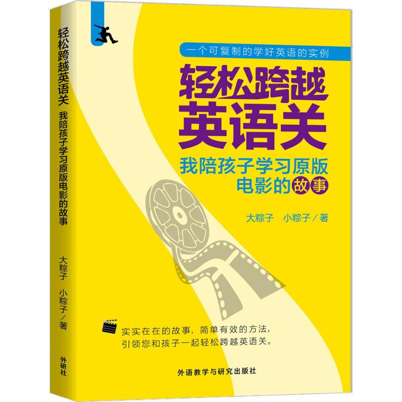 轻松跨越英语关:我陪孩子学习原版电影的故事 大粽子,小粽子 著 著 外语－英语读物