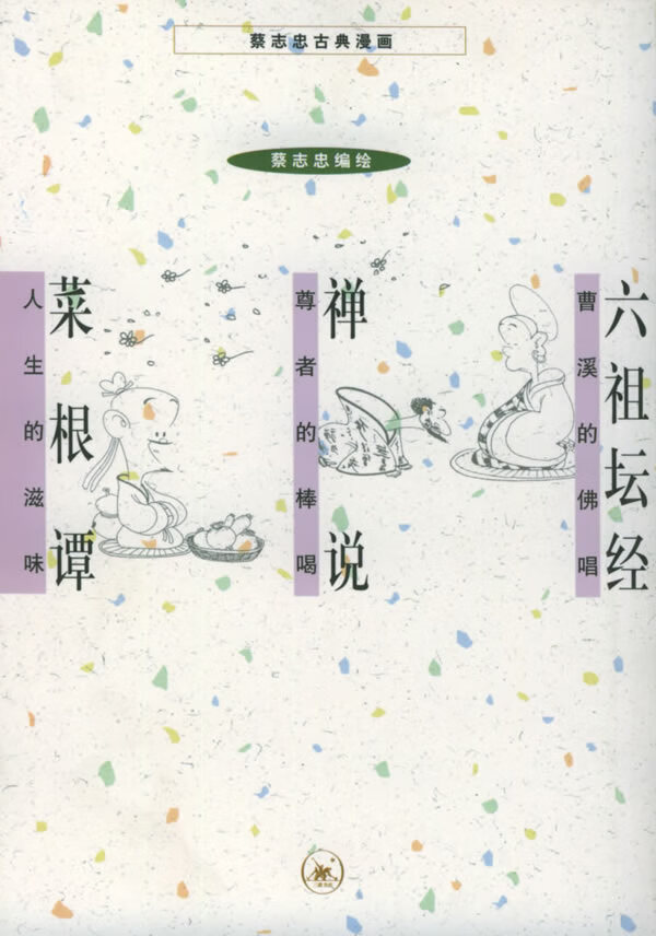 六祖坛经+禅说+菜根谭 蔡志忠 编绘【书】