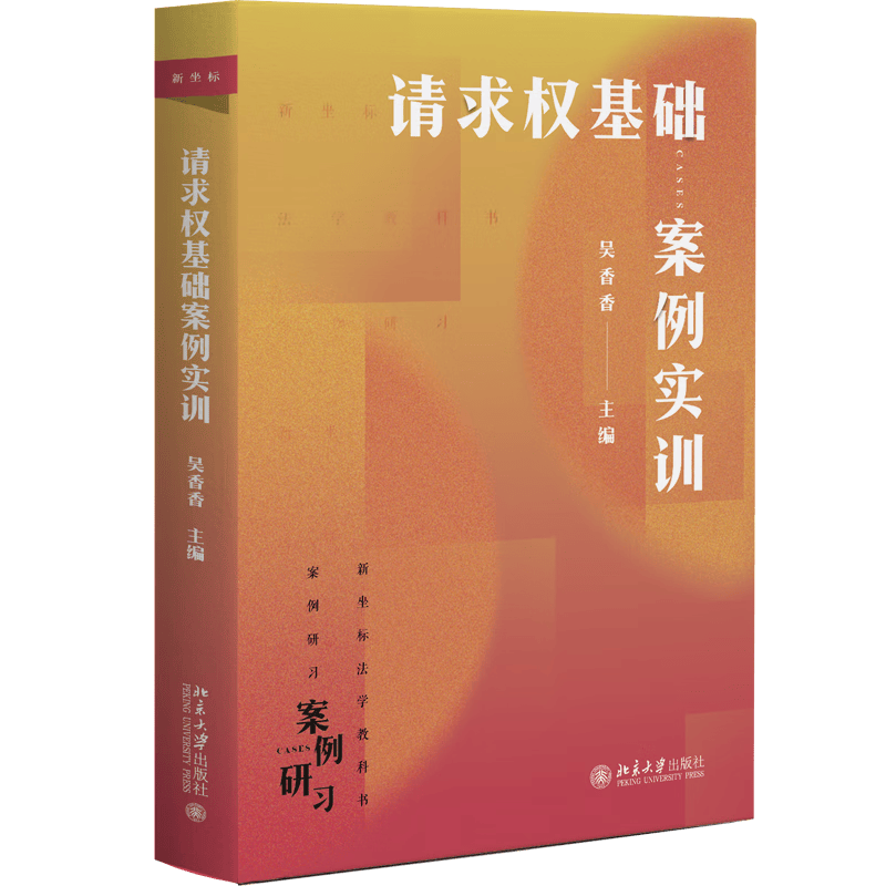 请求权基础案例实训 新坐标法学案例研习系列 吴香香新作 基于《民法典》的鉴定式案例分析