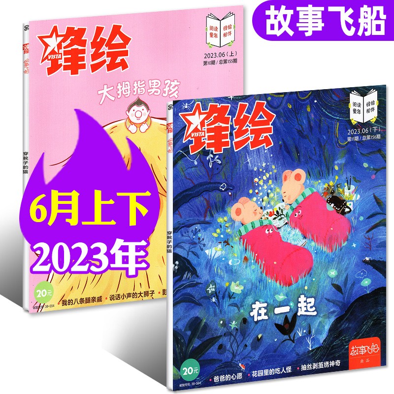 【1-8月现货】锋绘故事飞船杂志2023年1-12月全年订阅共23本打包【另有2022年/半年订阅可选】3-6岁亲子共读启蒙婴幼儿绘本 【共2本】2023年6月上下