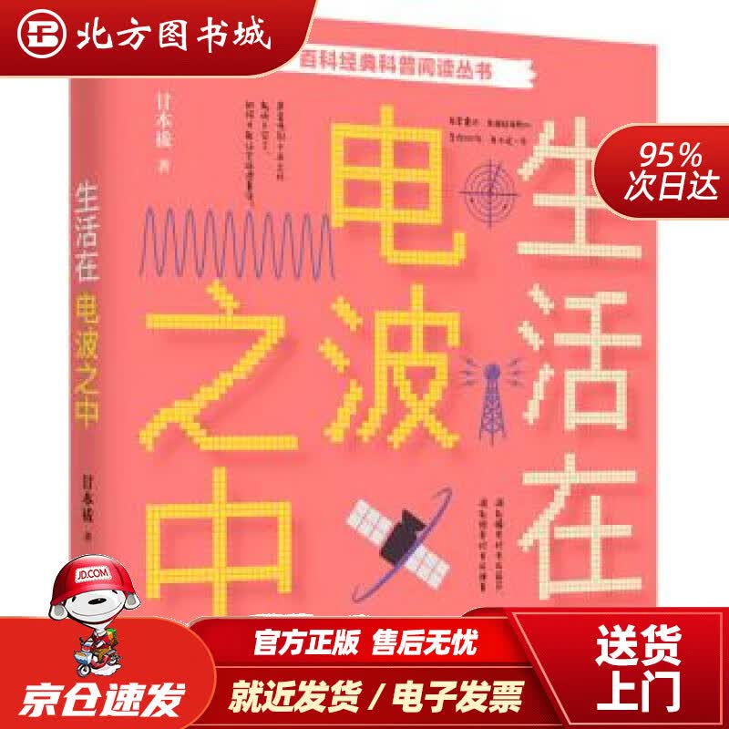 【现货】生活在电波之中甘本祓著中国大百科出版社 北方图书城