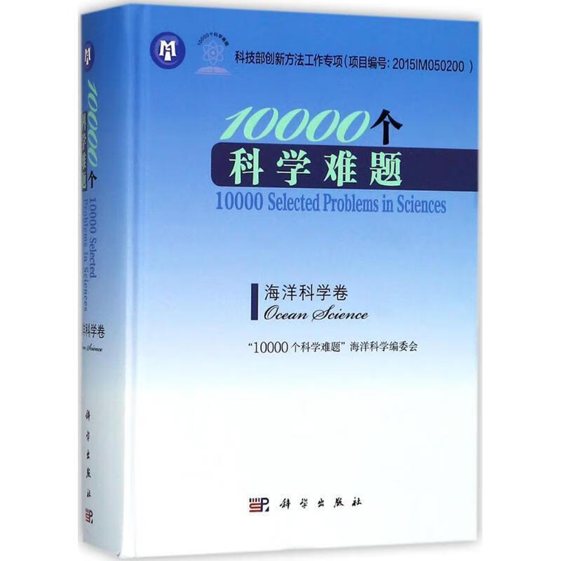 全新现货 10000个科学难题：海洋科学卷 9787030570871 个科学难题海洋科学委会 科