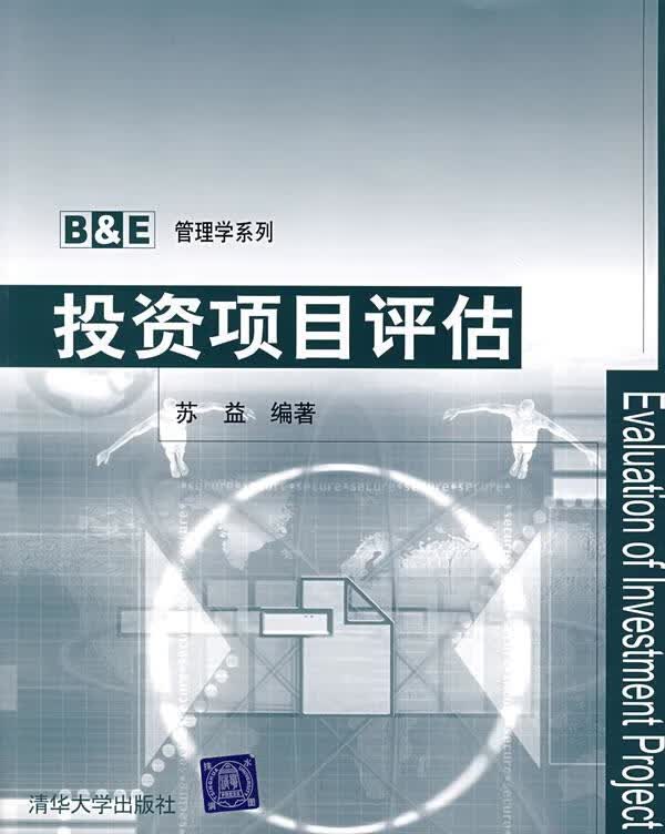 投资项目评估 苏益 编著