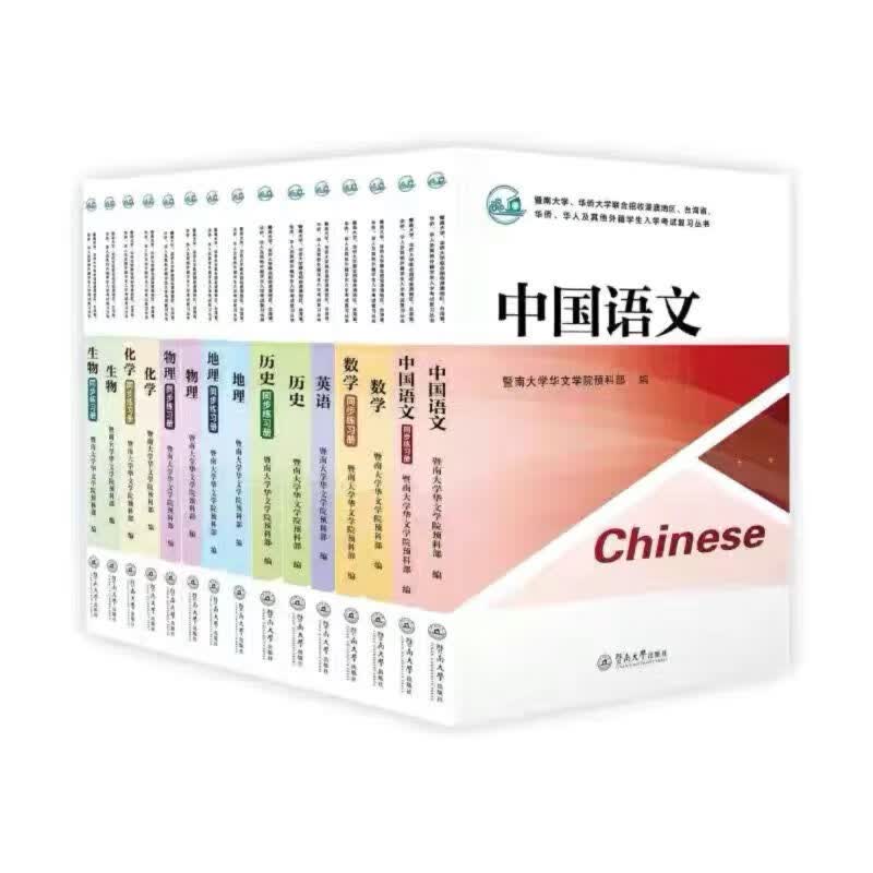 2022年港澳台联考教材中国语文(含同步练习册)暨南大学华侨大学 单本练习题下单备注